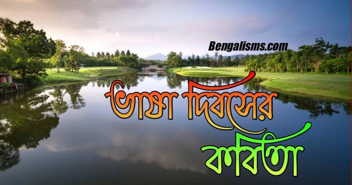 মাতৃভাষা ভাষা দিবসের কবিতা ও উক্তি | Bangla Bhasha Dibosh Quotes