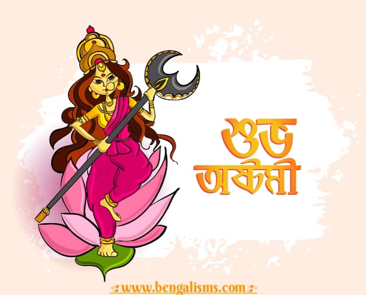 শুভ মহা অষ্টমী শুভেচ্ছা বার্তা, ছবি ও Image | Subho Maha Ashtami in Bengali